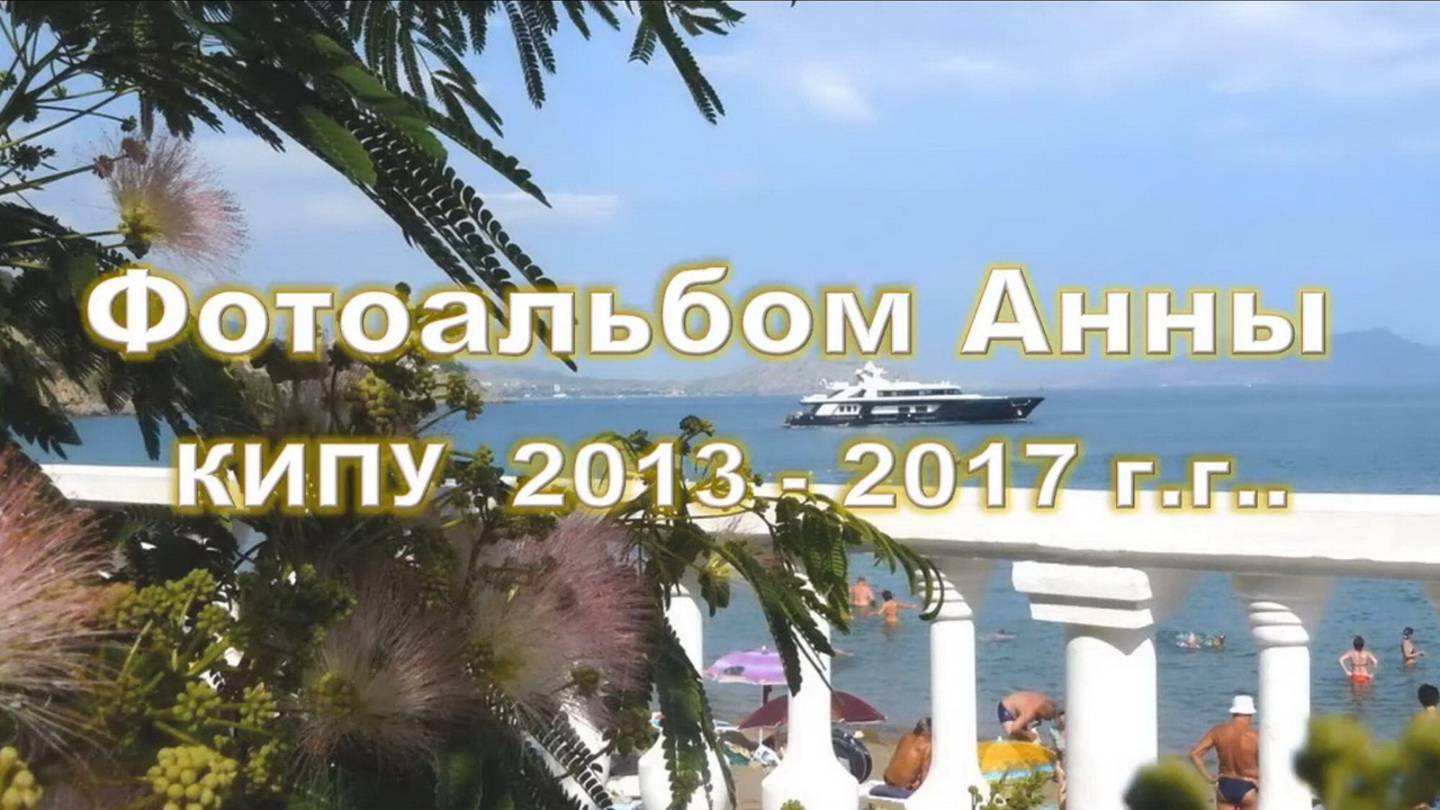 💃 10. Фотоальбом Анны - учёба в КИПУ 2013-2017 г.г..