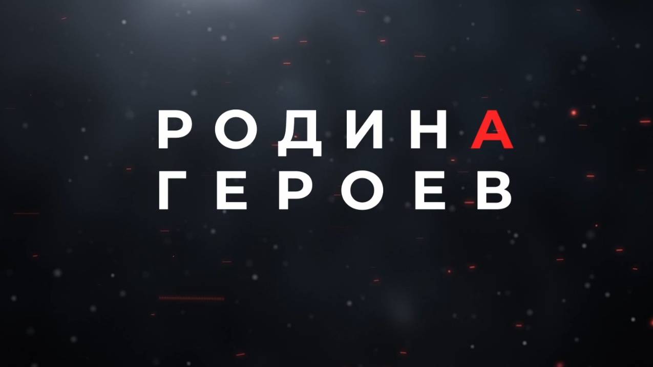 Родина Героев: Путь