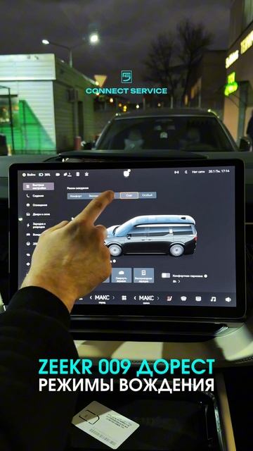 ZEEKR 009 ДОРЕСТ⚡️
РЕЖИМЫ ВОЖДЕНИЯ