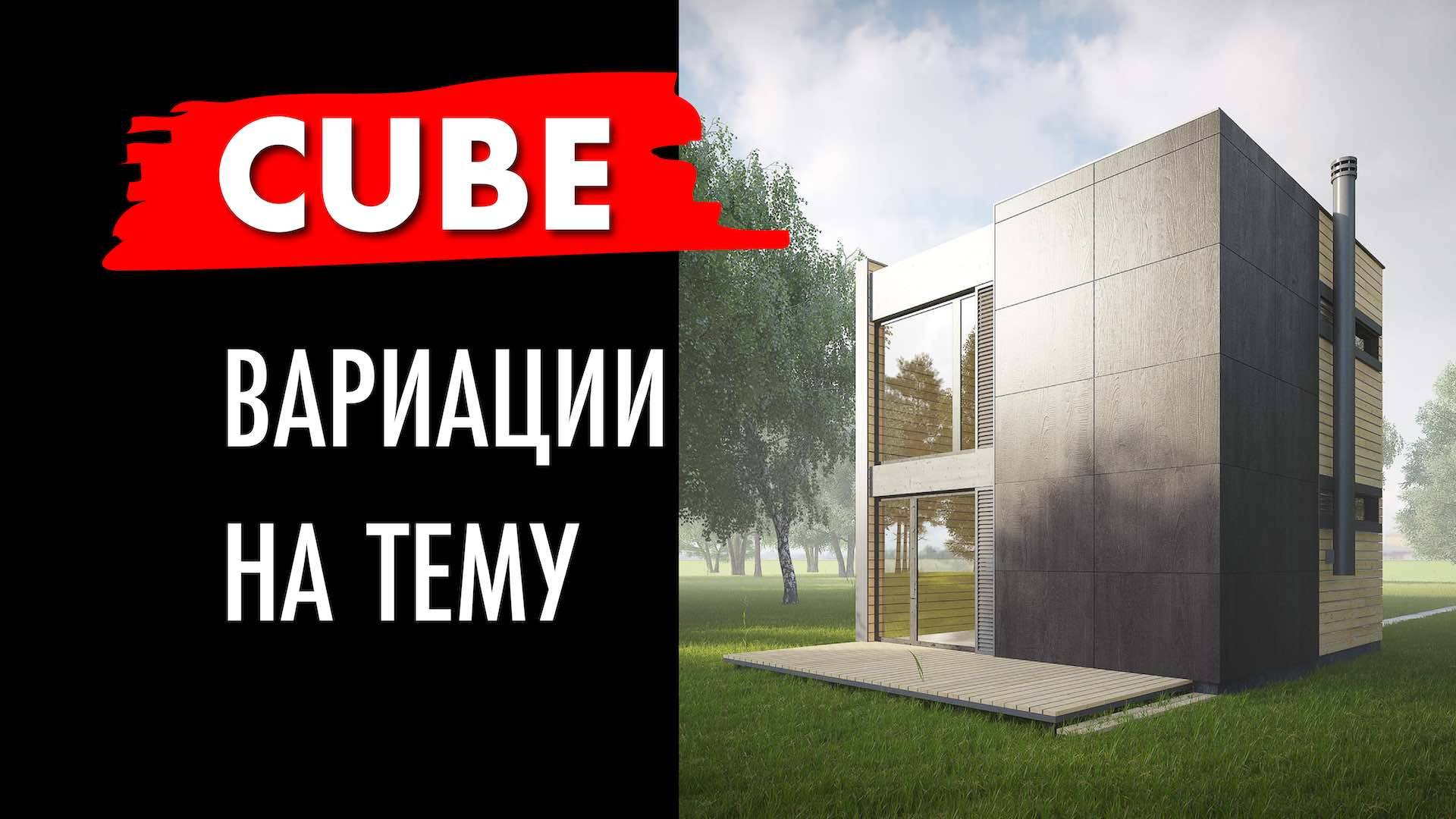 Каркасный дом CUBE - вариант со скатной крышей.