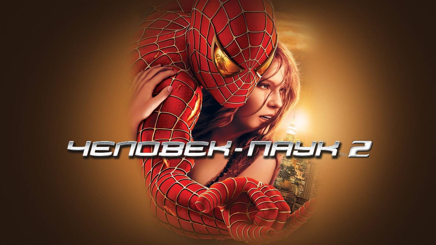 Spider Man 2: The Game (2004) PC Прохождение с "комм"