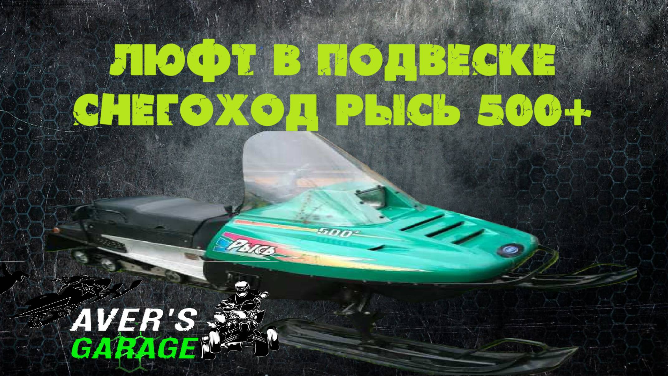 Снегоход рысь ремонт подвески и электрики снегохода.