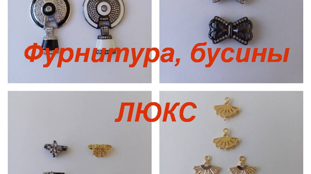 ПРЕМИУМ-Фурнитура, бусины https://t.me/premium_beads_accessories (цены и кол-во)