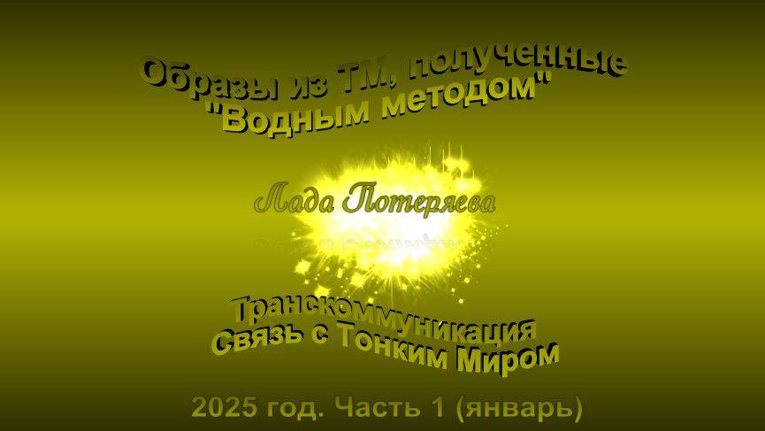 Образы из ТМ, полученные Водным методом, 2025 год.Часть1 ( январь ) Музыка - Stive Morgan