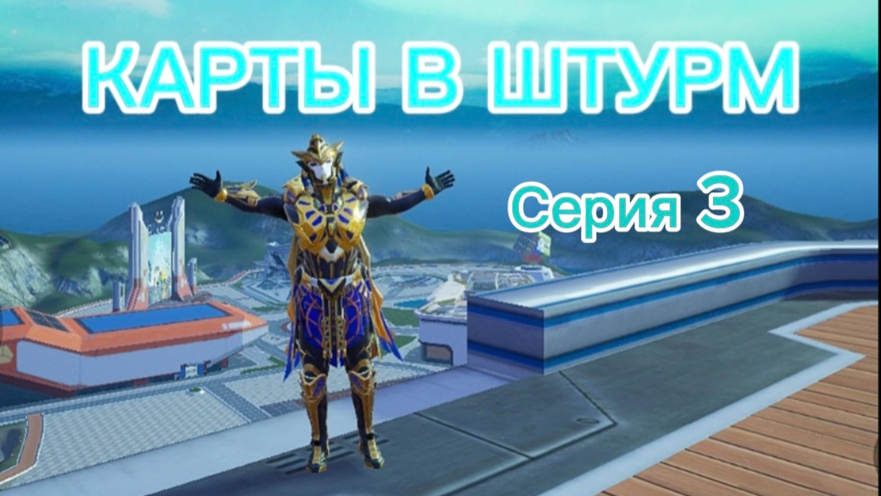 КАРТЫ В ШТУРМ Сезон 1 Серия 3