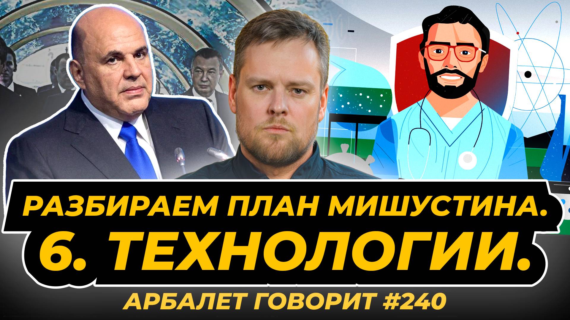 Арбалет говорит #240 -  План реализации национальных целей России. Технологическое лидерство