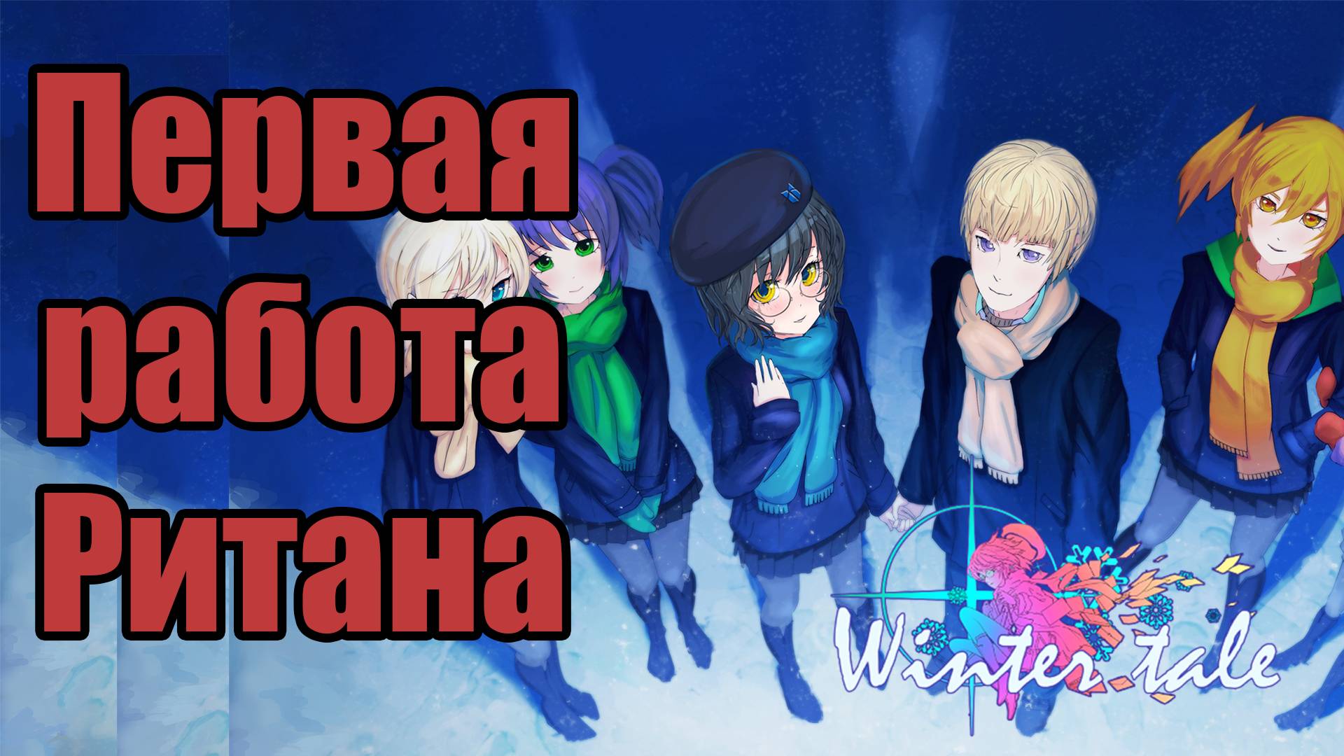 Wintertale до Бл|Обзор Новеллы