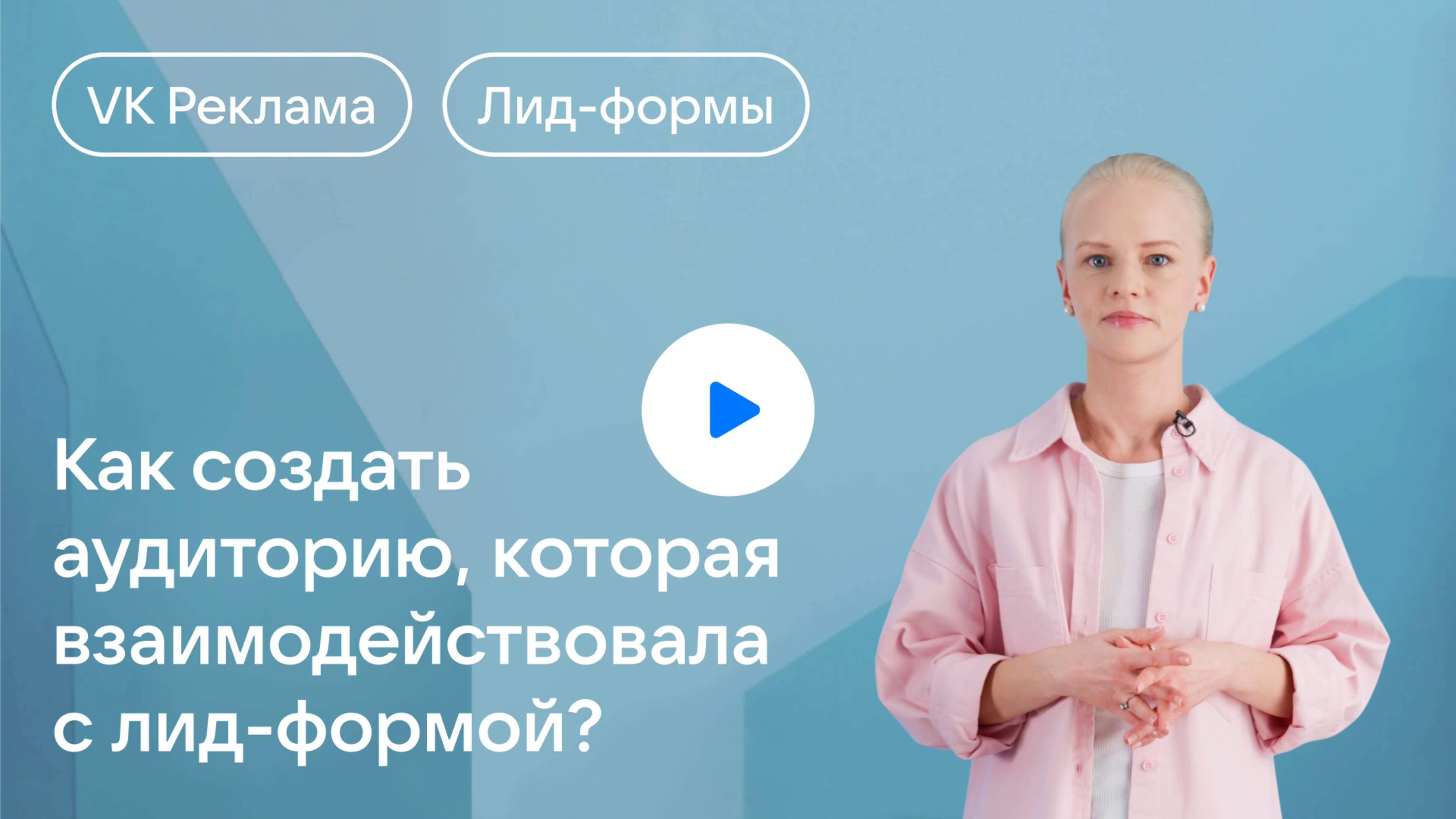 Как создать аудиторию из пользователей, которые взаимодействовали с лид-формой, и работать с ней