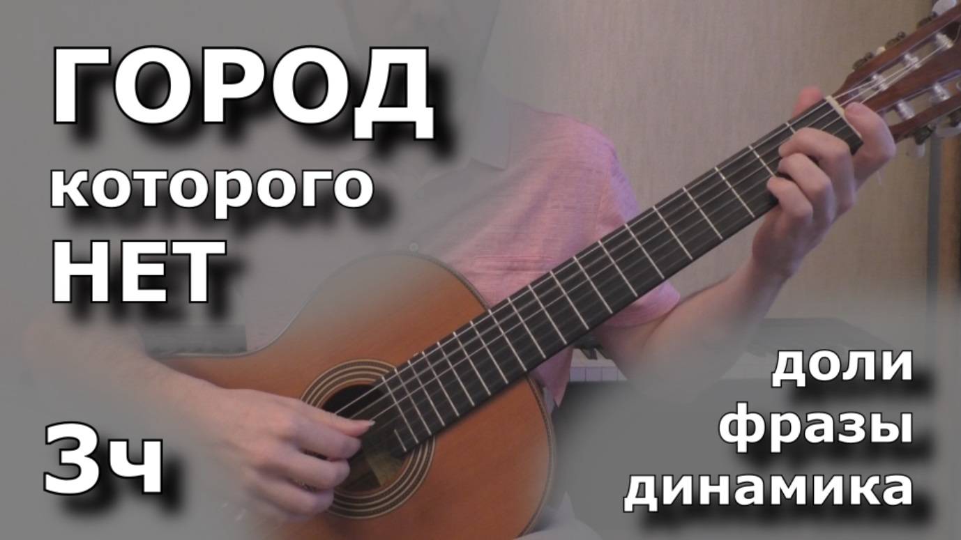 Город которого нет - 3ч (динамика, фразы, доли)