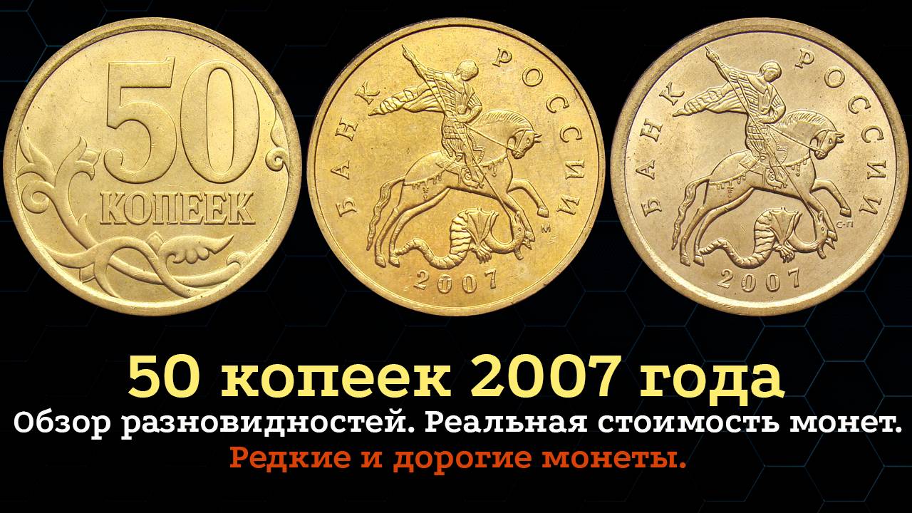50 копеек 2007 года. Цена монеты. Дорогие разновидности.
