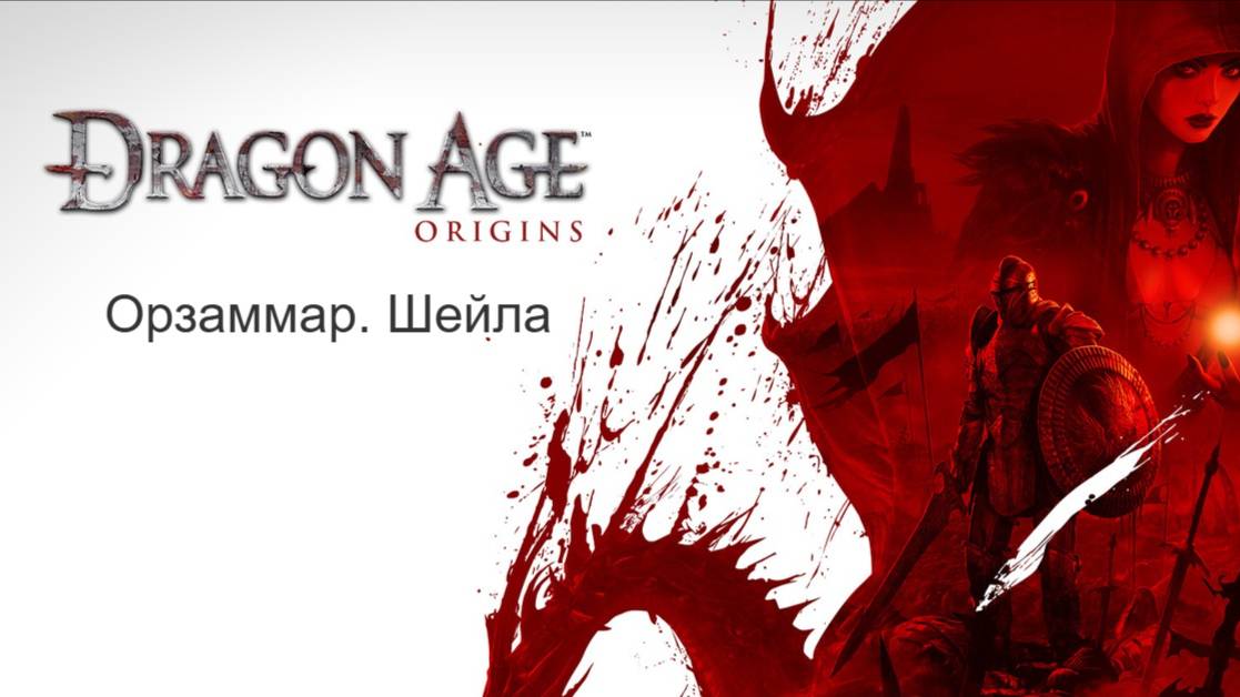 Dragon Age: Начало. Прохождение.  Помощь Шейле