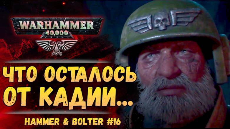 Разбор "Возвращение на Кадию" Хаммер и Болтер #16 История мира WarHammer 40000