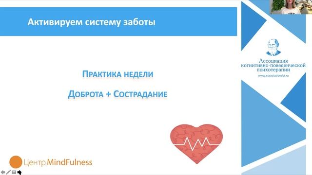 Марафон заботы о себе Mindfulness & Compassion. Занятие #7. Доброжелательность и сострадательность