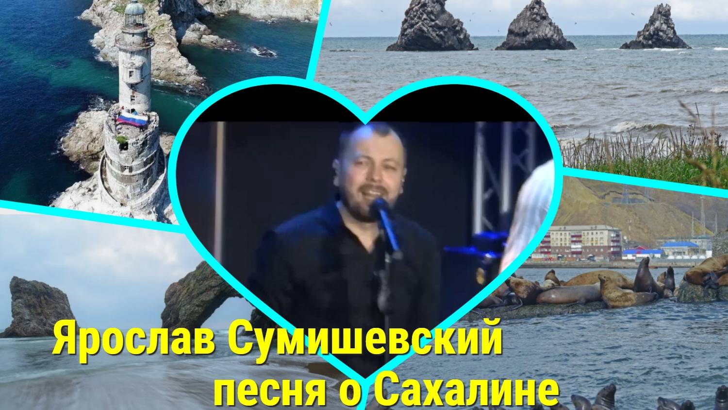 Ярослав Сумишевский.  песня о Сахалине