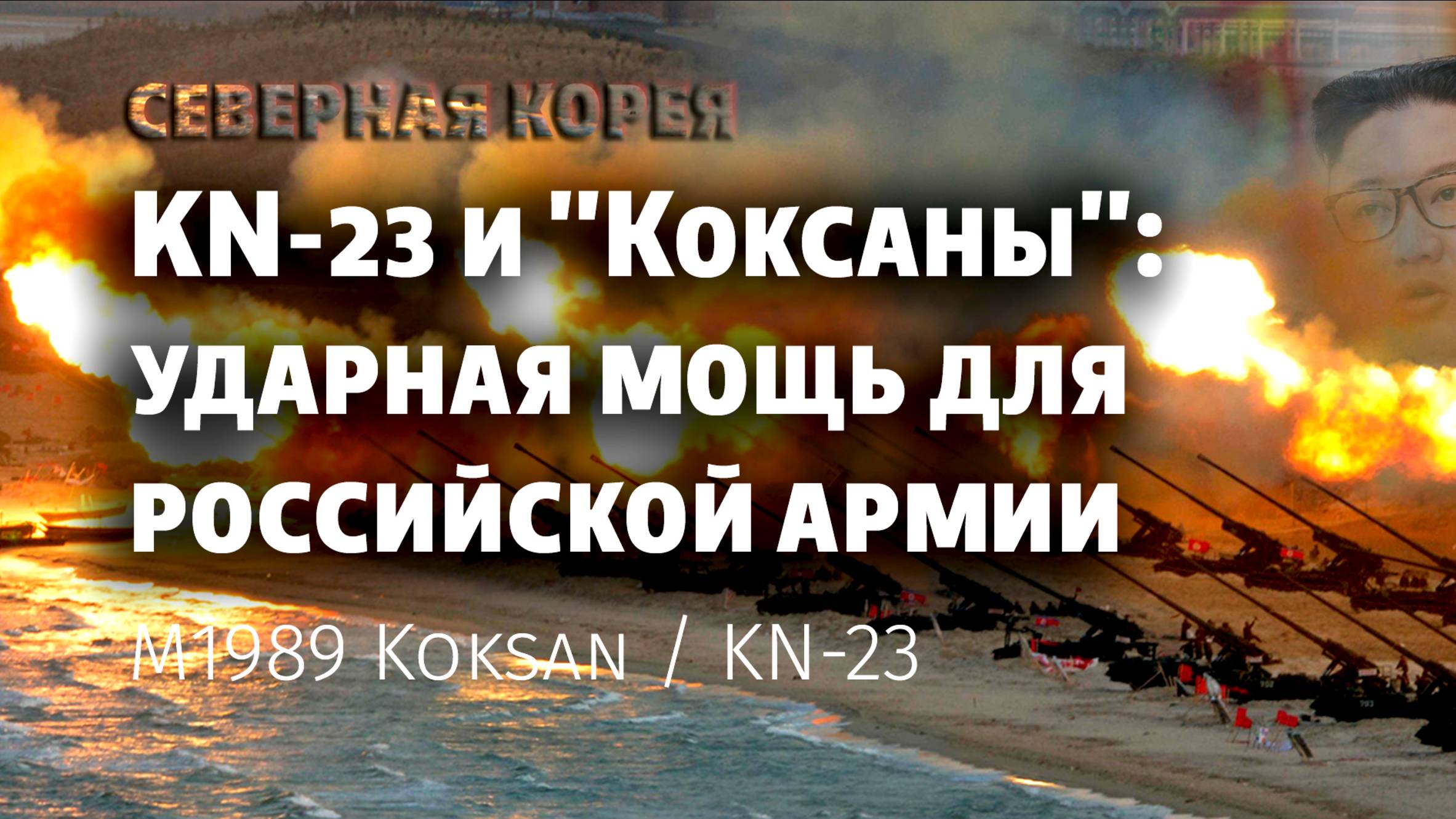 Корейские гаубицы M1989 Koksan: мощное усиление для фронта