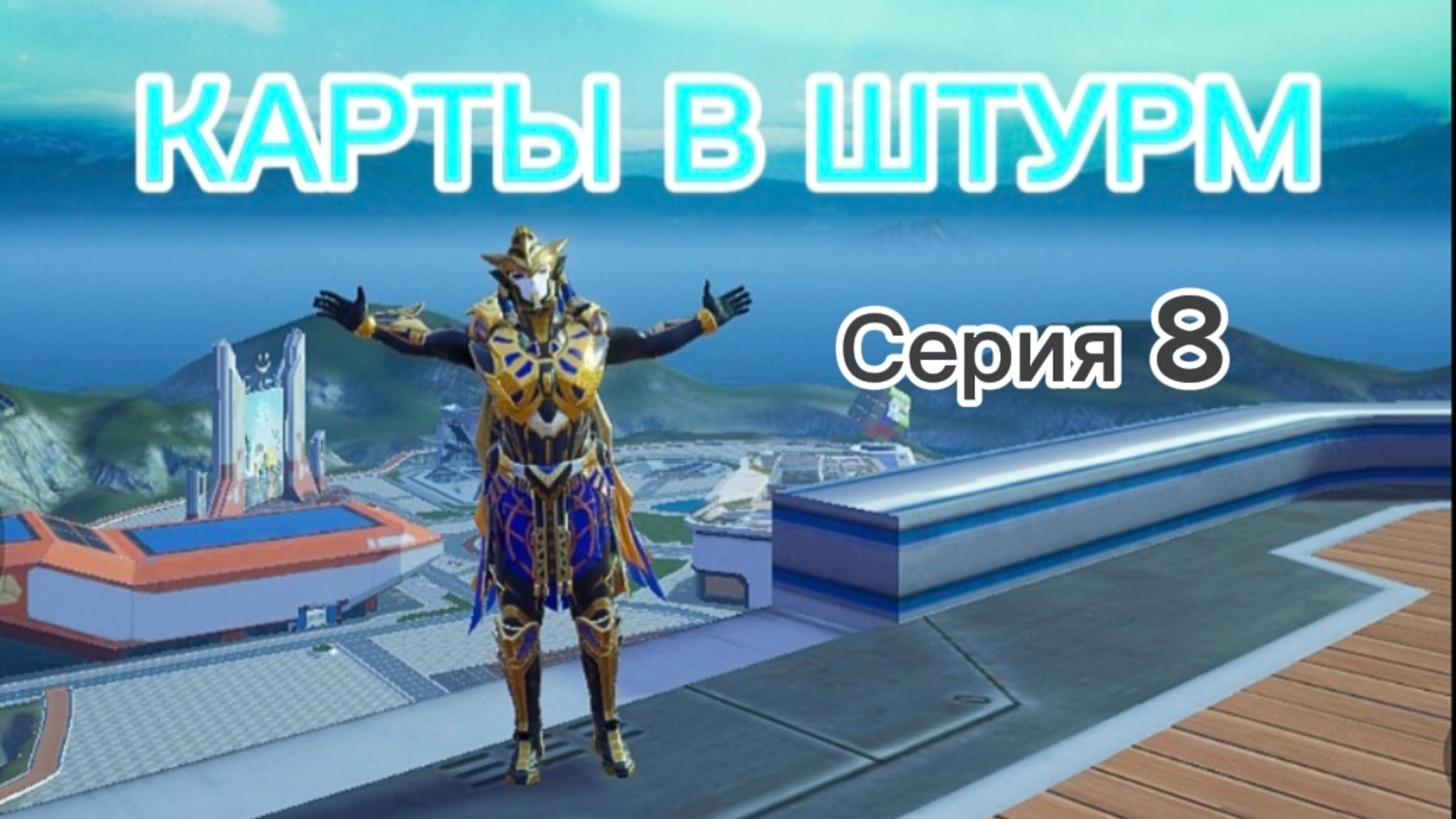 КАРТЫ В ШТУРМ Сезон 1 Серия 8