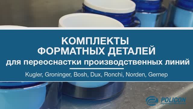 Комплекты форматных деталей для переоснастки производственных линий