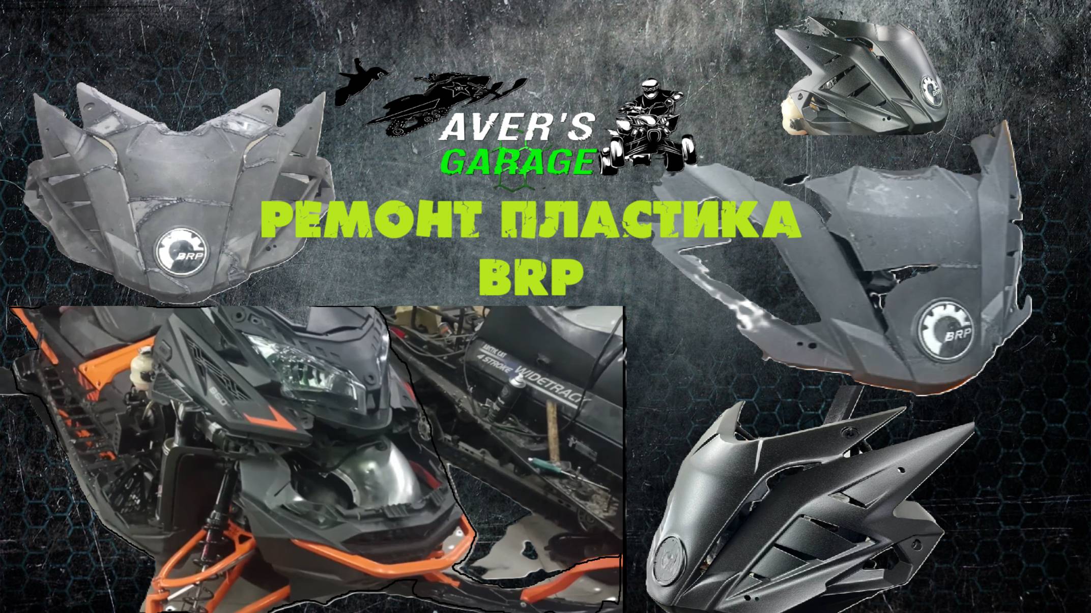 Ремонт пластиковых элементов кузова снегохода/квадроцикла в сервисе AVER's GARAGE Санкт-Петербург