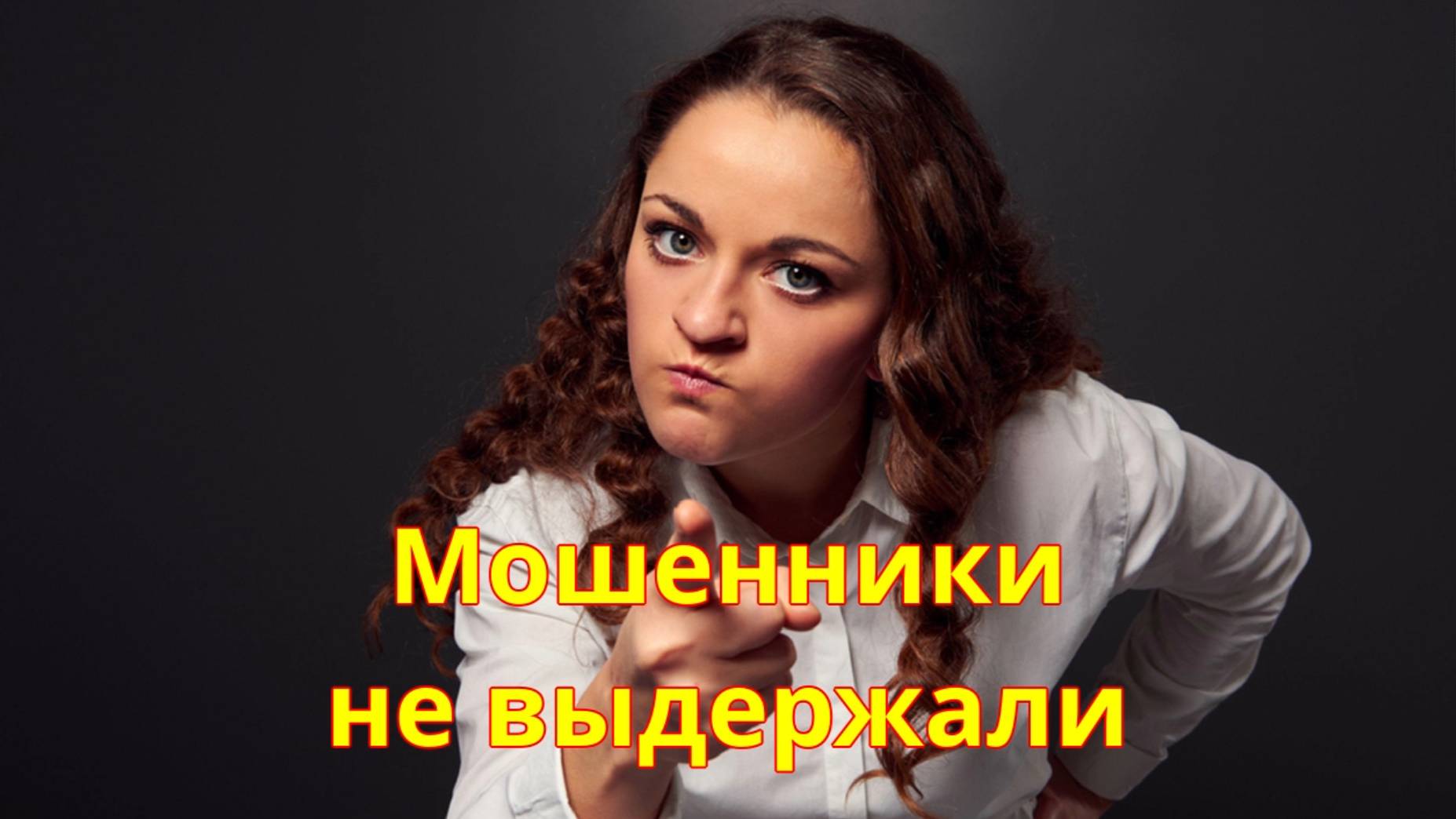 Ещё один пример как надо общаться с мошенниками! Урок № 27