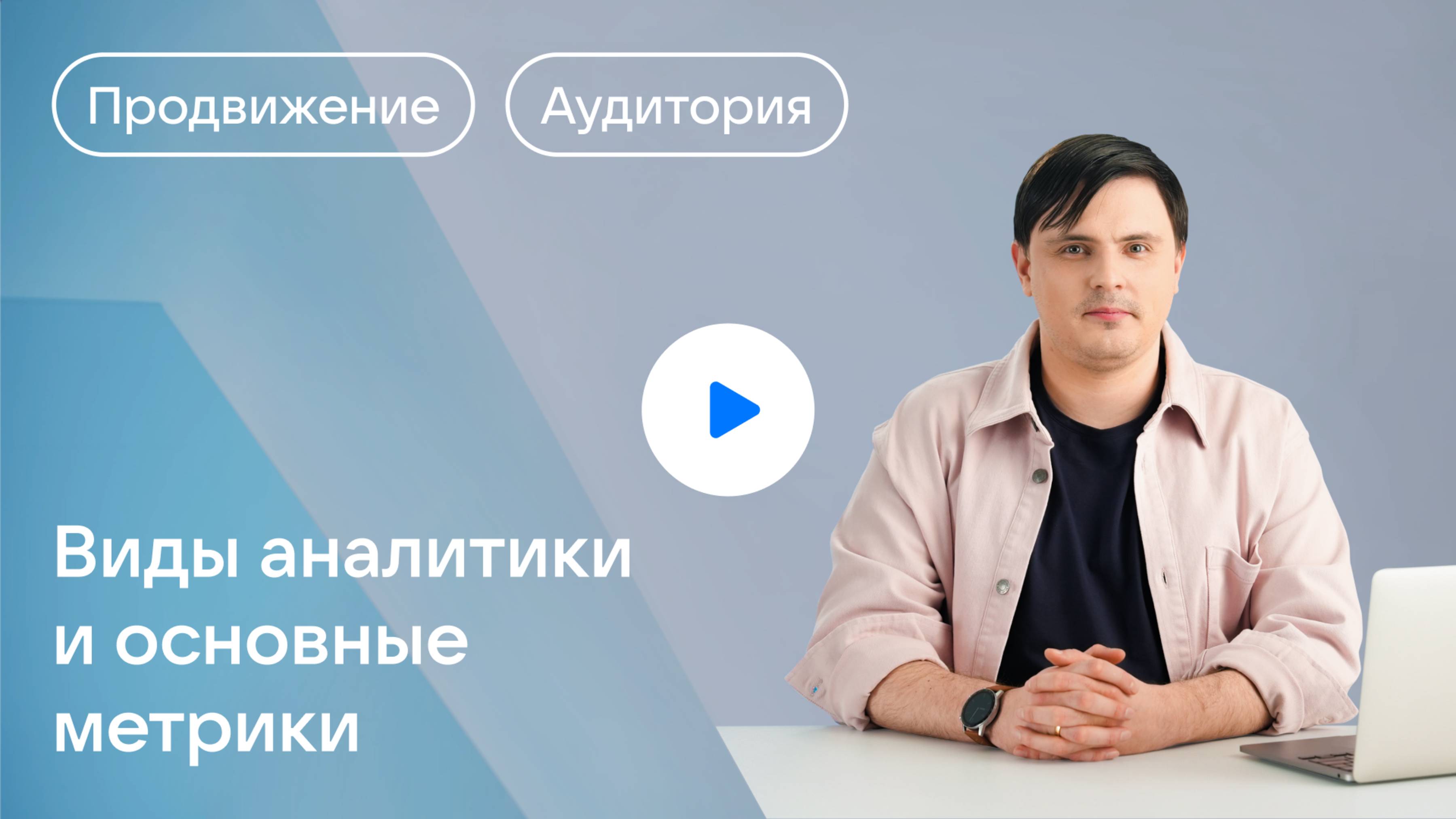 Виды аналитики и основные метрики