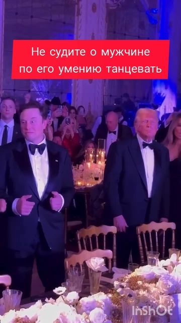 Два очень плохих танцора)