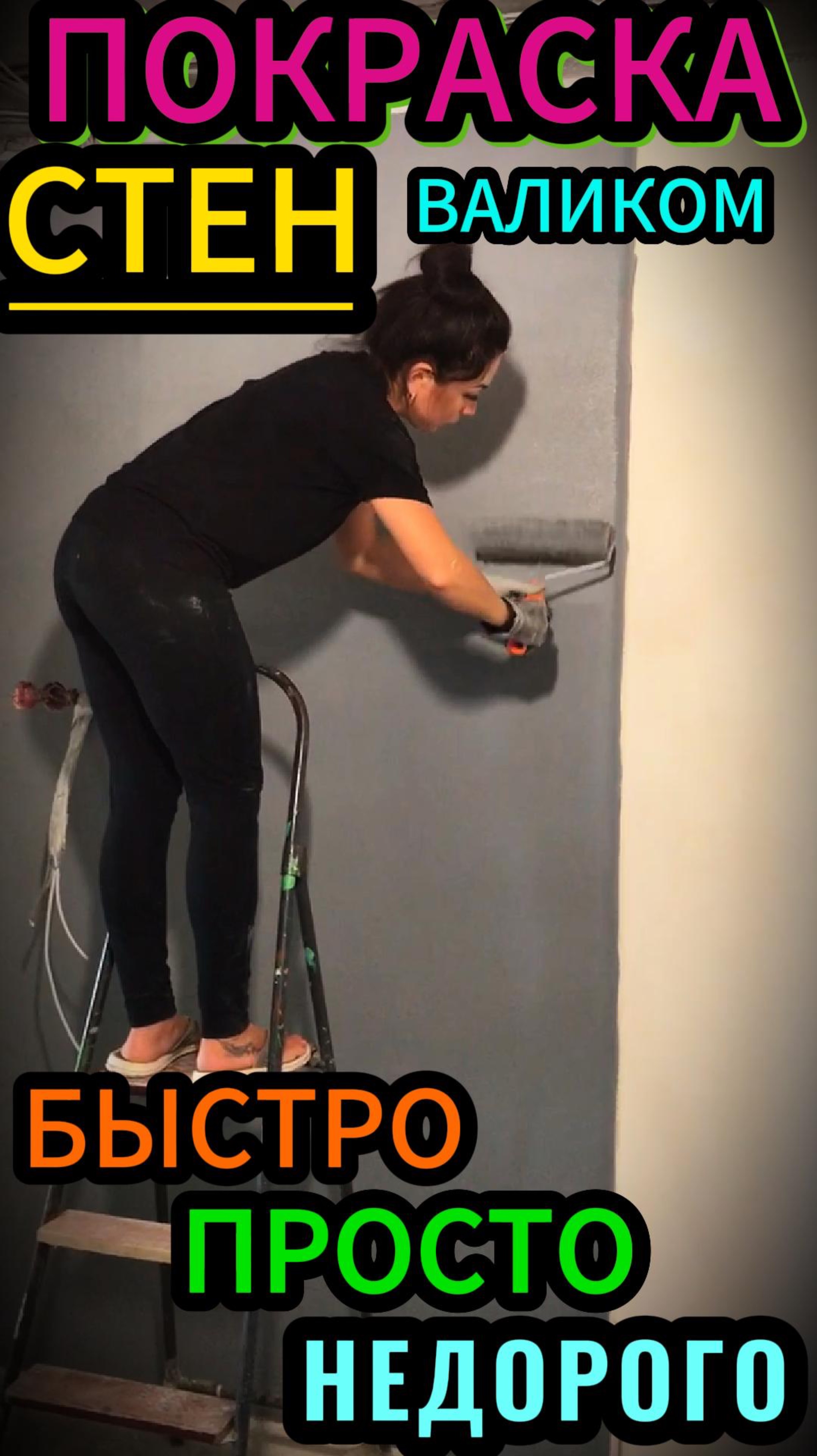 Простая ПОКРАСКА СТЕН ВАЛИКОМ! БЫСТРО! ПРОСТО! НЕДОРОГО! Ремонт своими руками!Все думают-это сложно.