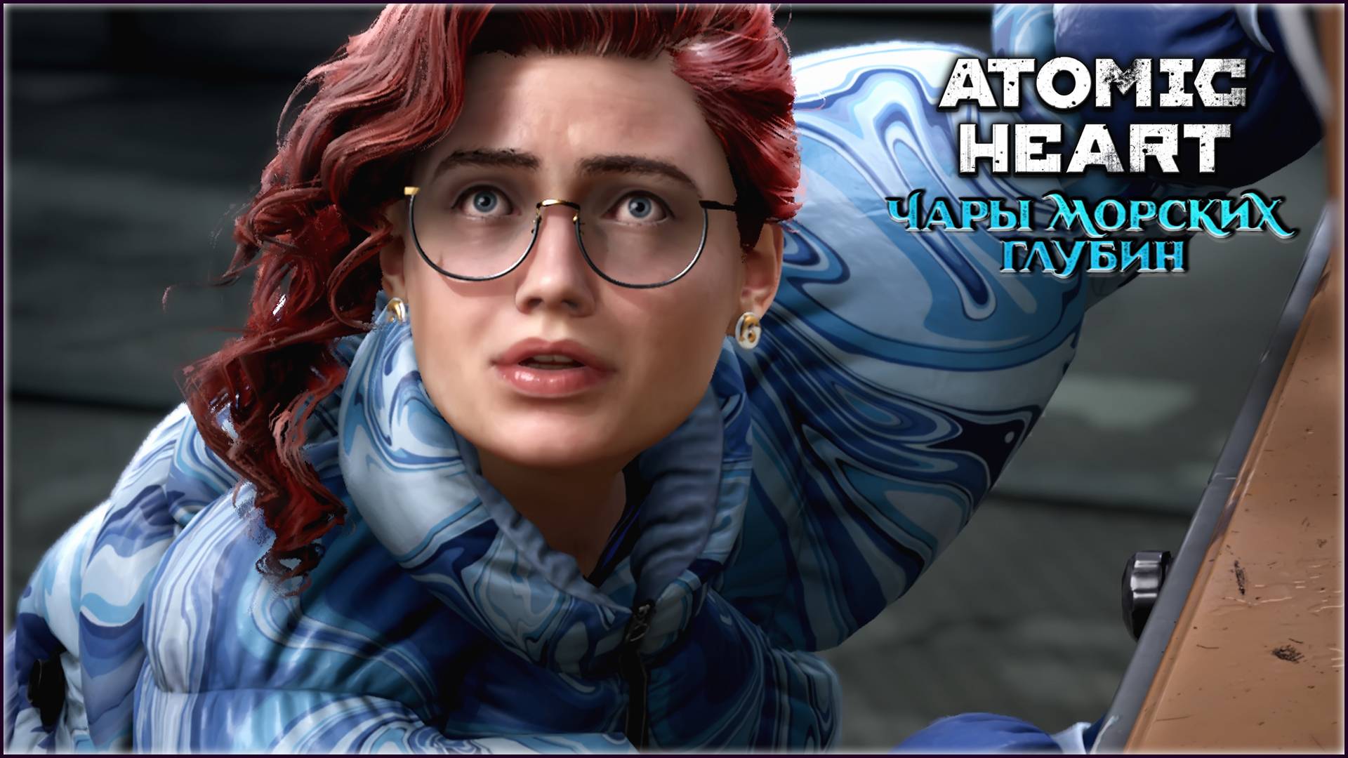 ATOMIC HEART DLC 3 ЧАРЫ МОРСКИХ ГЛУБИН - СЕРИЯ 5 • А ВОТ И НАСТЮХА •