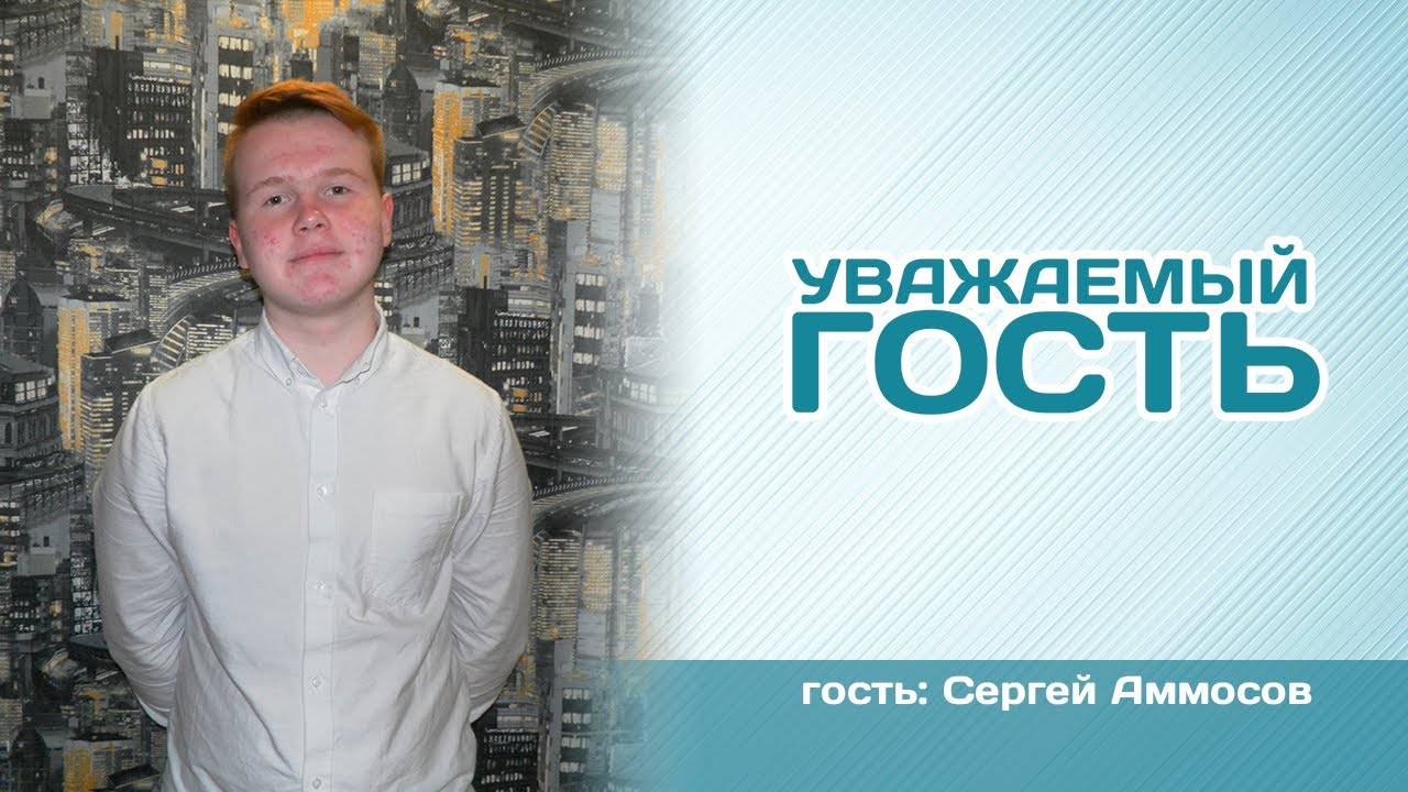 Уважаемый гость. Сергей Аммосов (21.04.2019)