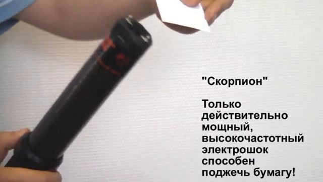Испытания стреляющего шокера-дубинки "Скорпион-350" - проверка мощности
