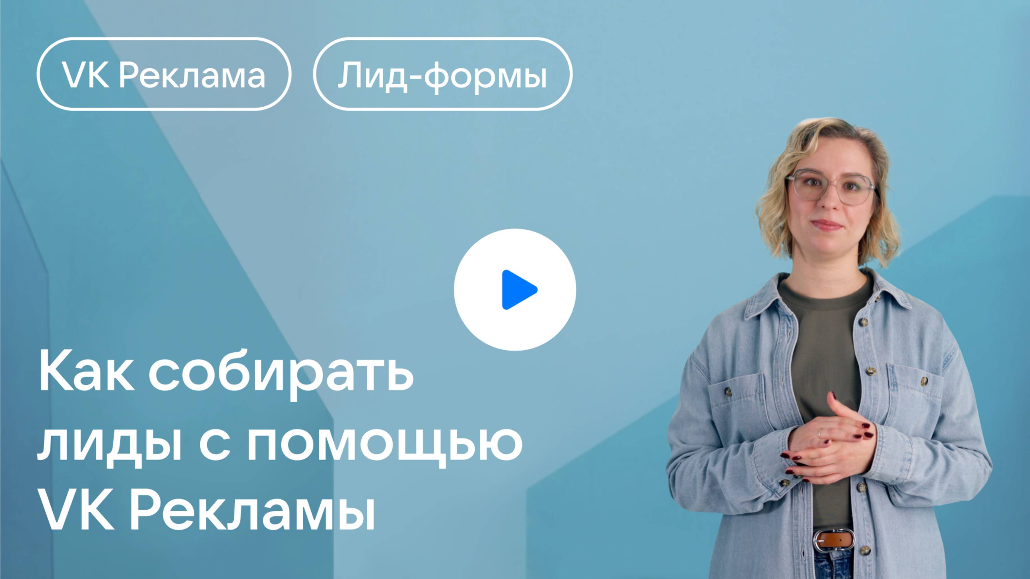 Как собирать лиды с помощью VK Рекламы