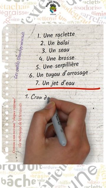 Учим французские слова на тему: уборка (1/9)