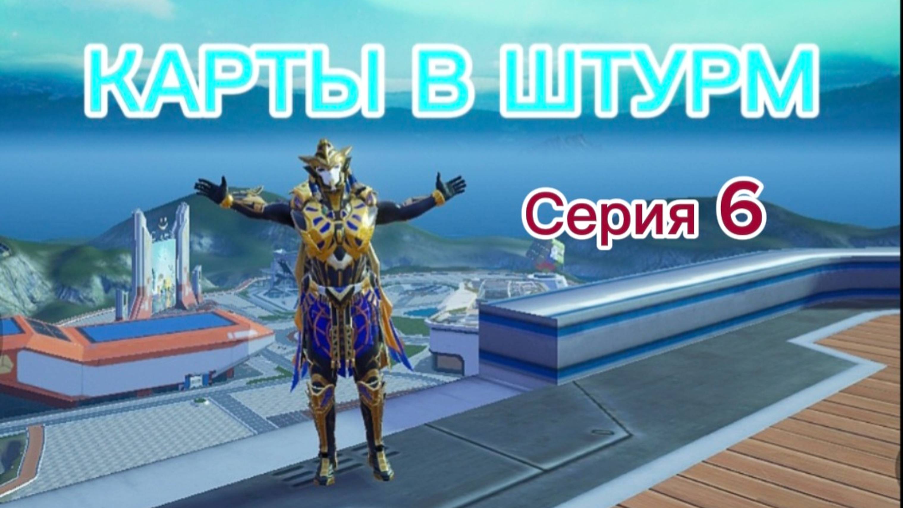 КАРТЫ В ШТУРМ Сезон 1 Серия 6