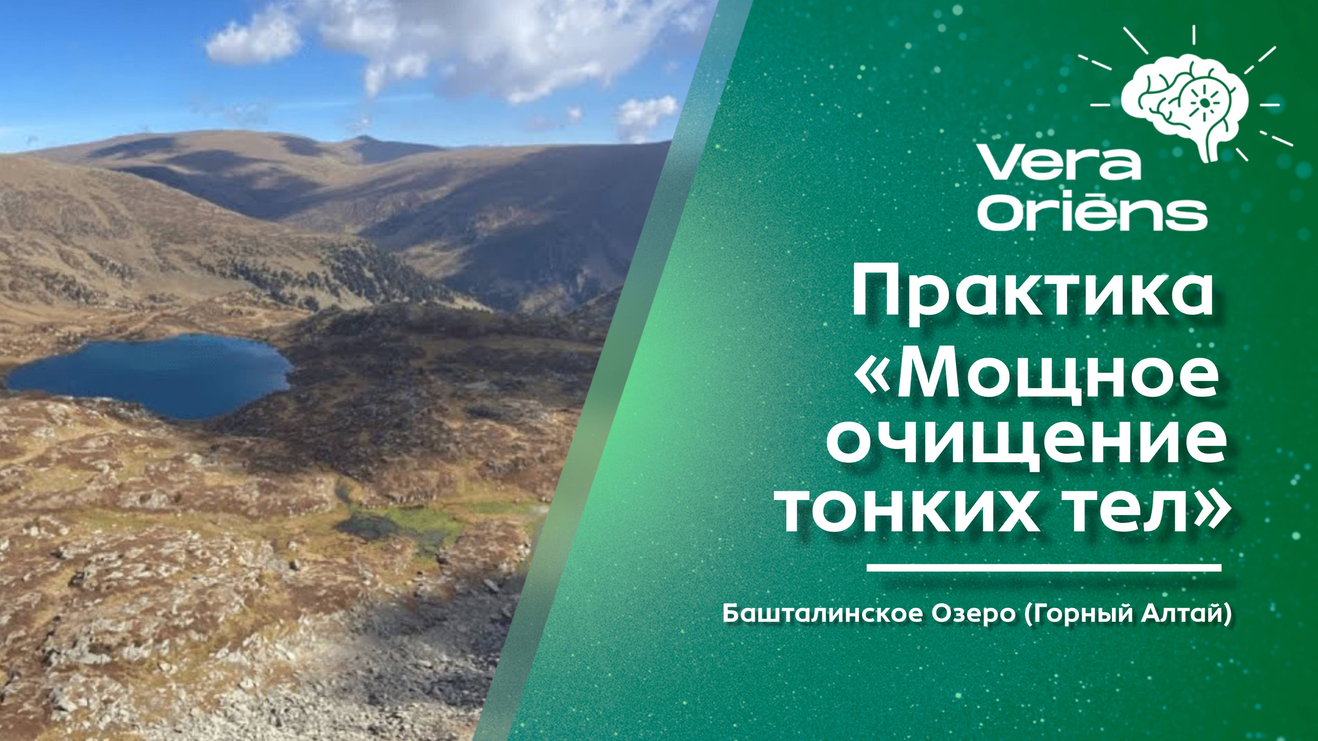 Практика "Мощное очищение тонких тел. Башталинское озеро".