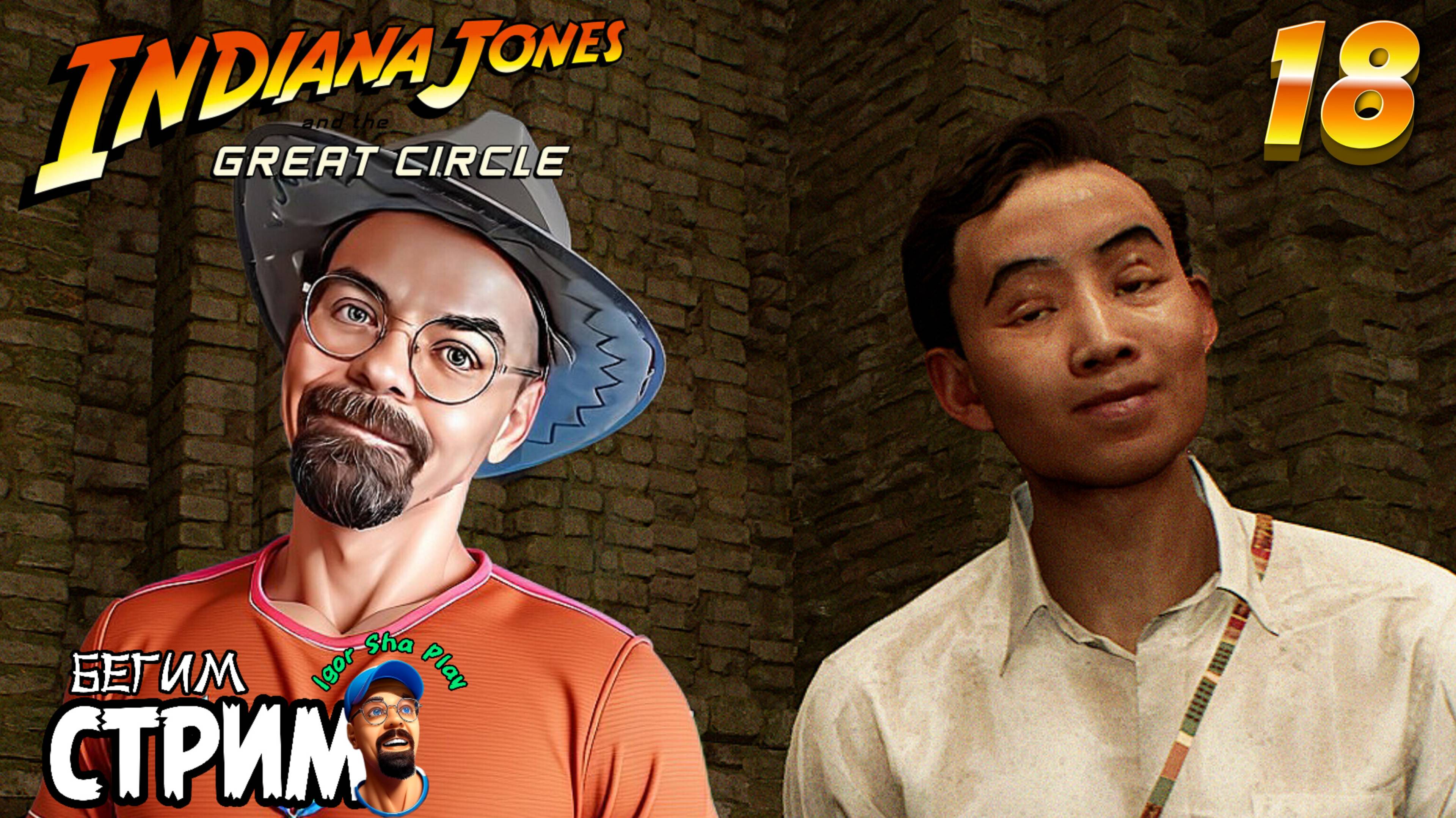 СПАСЕНИЕ / Indiana Jones and the Great Circle #18 / полное прохождение / Бегим стрим