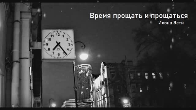 Время прощать и прощаться.