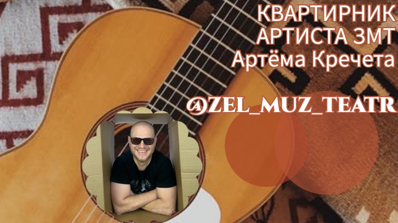 Квартирник Артиста Зеленодольского музыкального театра 
Артёма Кречета