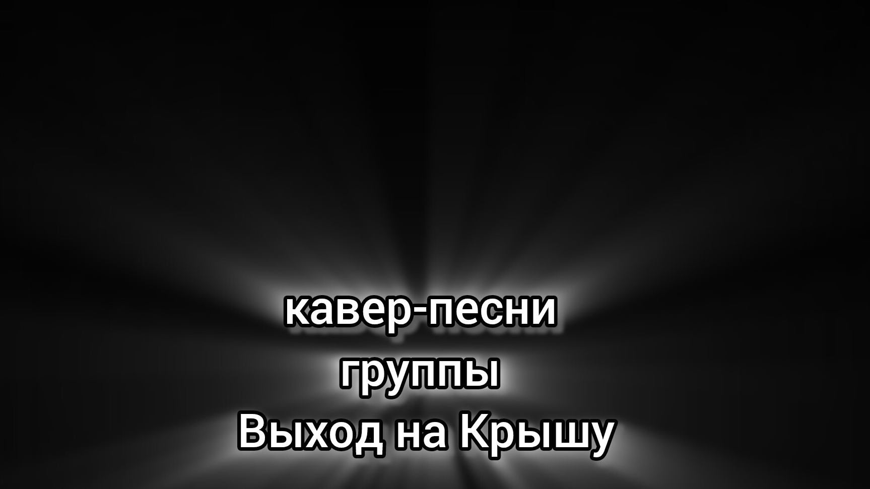 Алиса - Небо Славян (кавер) гр. Выход на Крышу #Алиса #Небославян