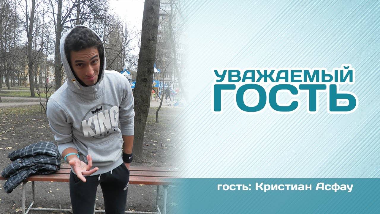 Уважаемый гость. Кристиан Асфау Вольде Тенсае (14.04.2019)