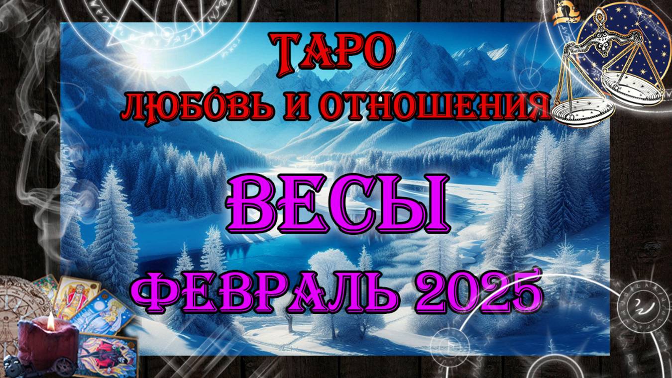Таро-прогноз ВЕСЫ ♎ | Любовь и Отношения 💖 | ФЕВРАЛЬ 2025 год