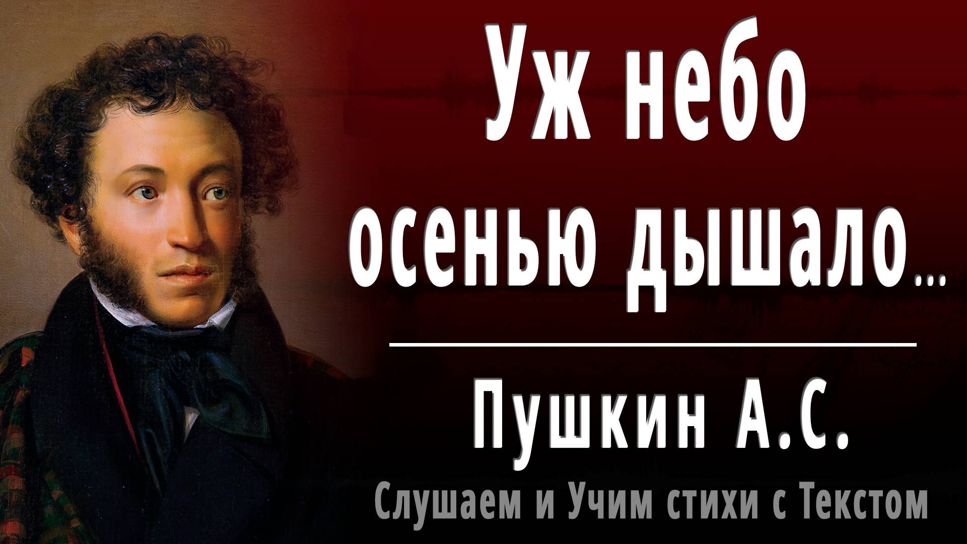 А.С. Пушкин "Уж небо осенью дышало" (отрывок из - Евгений Онегин) - Слушать аудио стихотворение