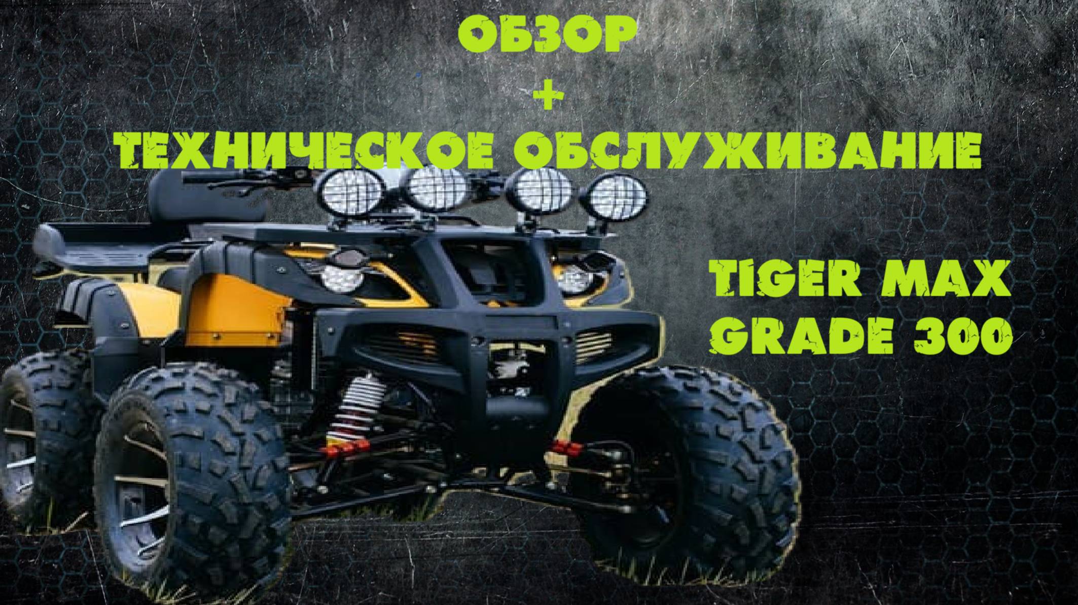 Обзор и техническое обслуживание квадроцикла TIGER GRADE MAX 300.