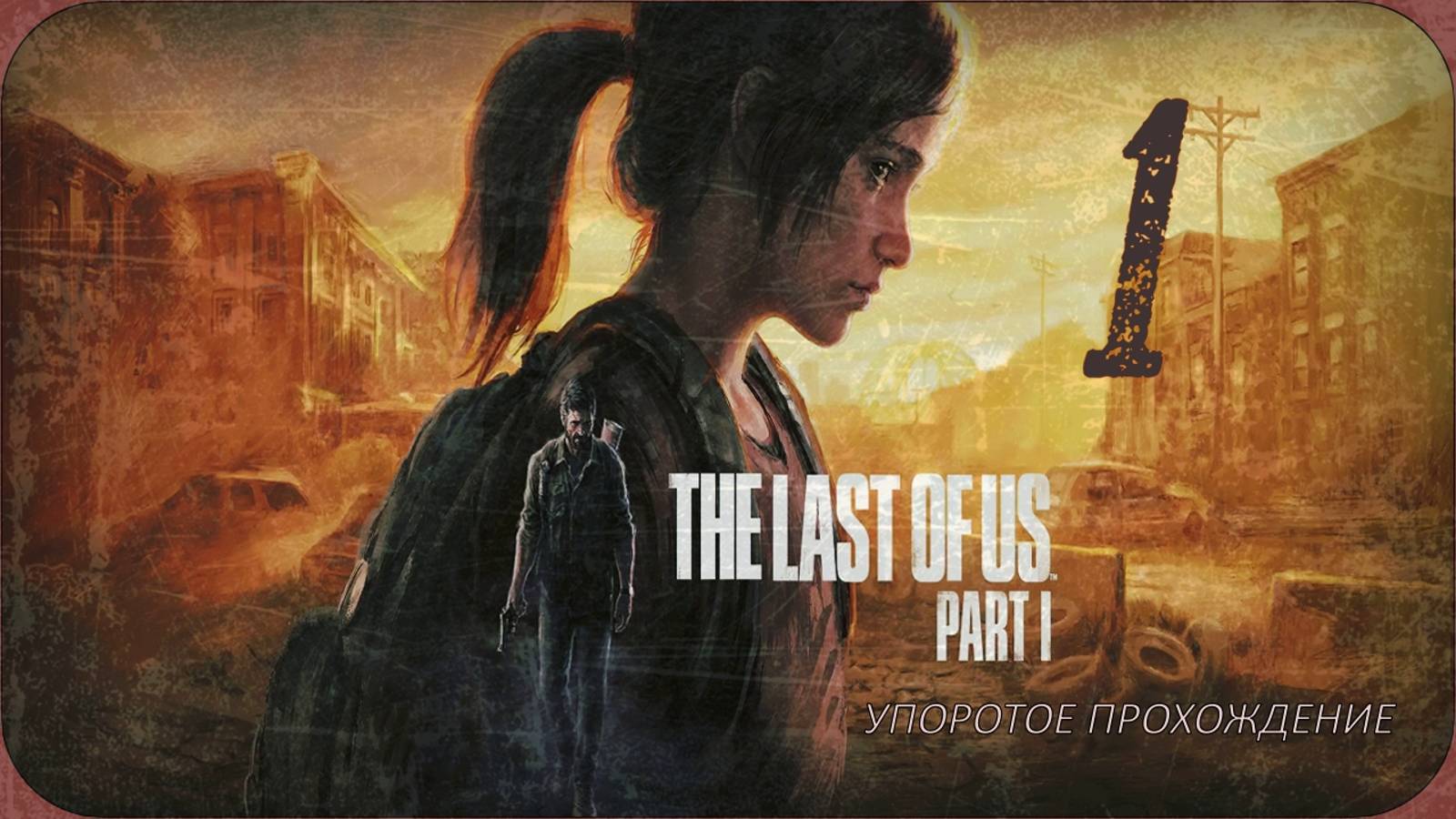 THE LAST OF US part 1(1 серия) упоротое прохождение
