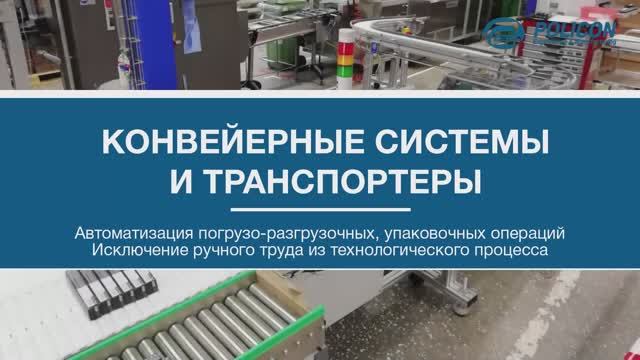 Конвейерные системы и транспортёры