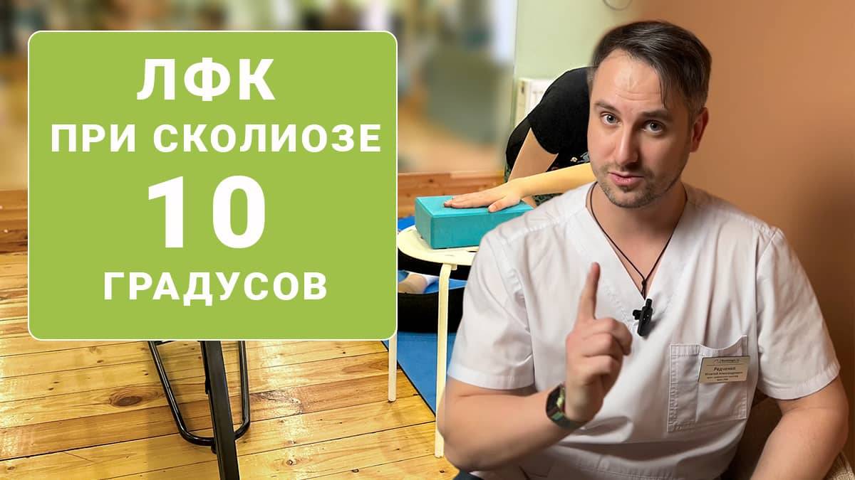 ЛФК при сколиозе 1 степени: делать или не делать?