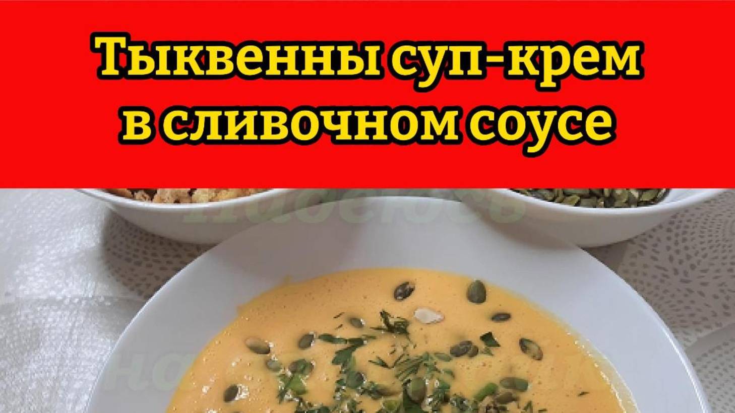 ТЫКВЕННЫЙ  СУП-КРЕМ
