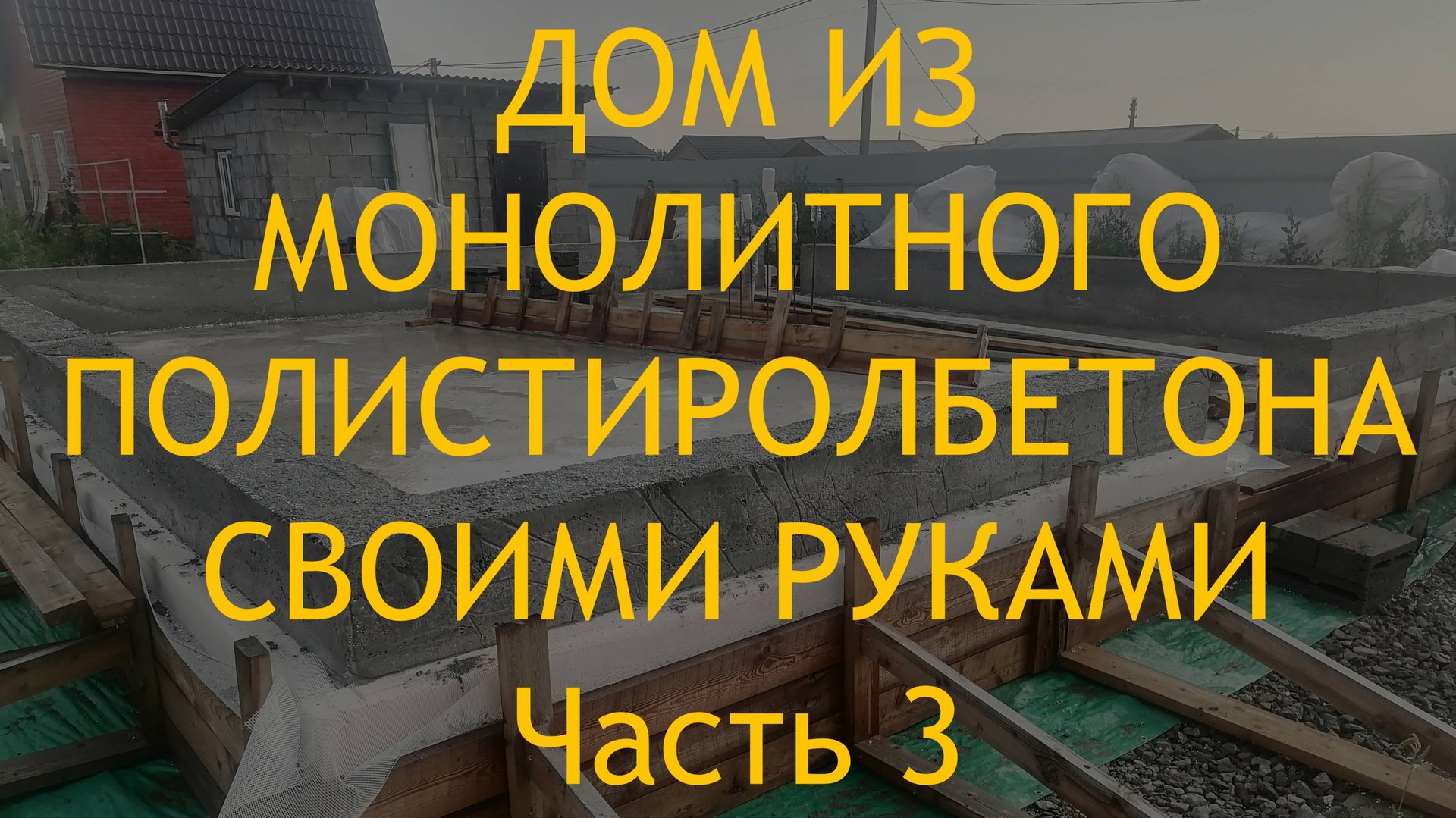 Усовершенствовал опалубку для полистиролбетона  Появление трещин от быстрой потери влаги.