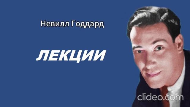 Невилл Годдард ''Лекции'' 2 часть