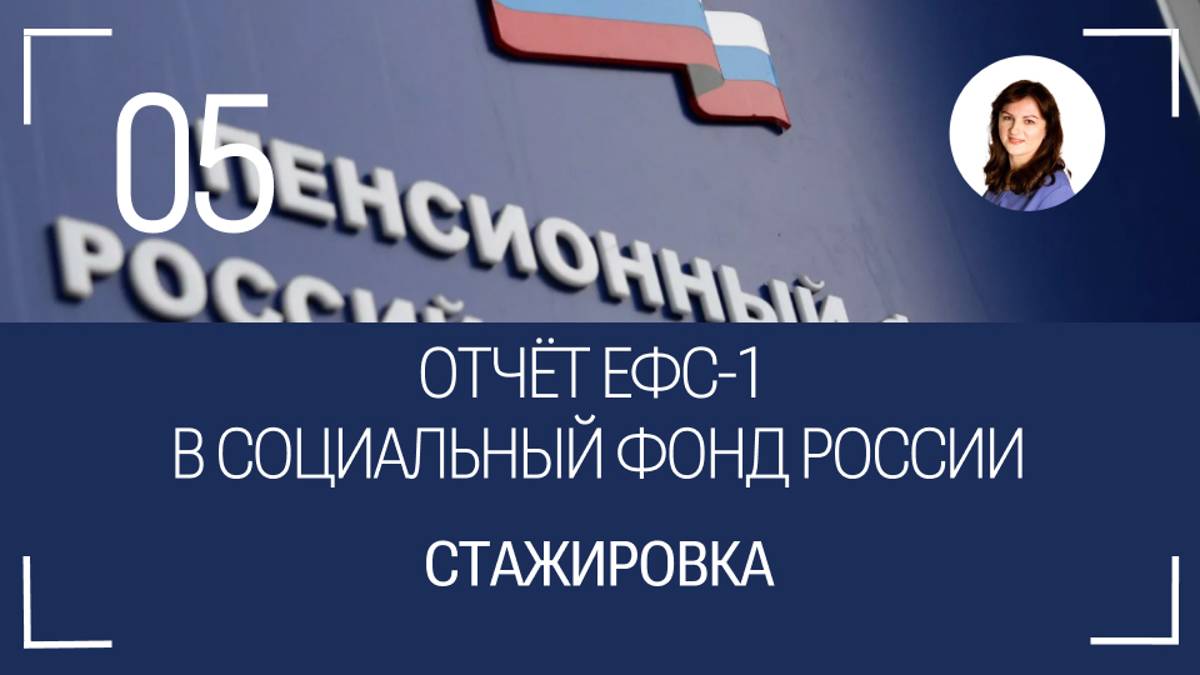 Порядок заполнения отчёта ЕФС-1.