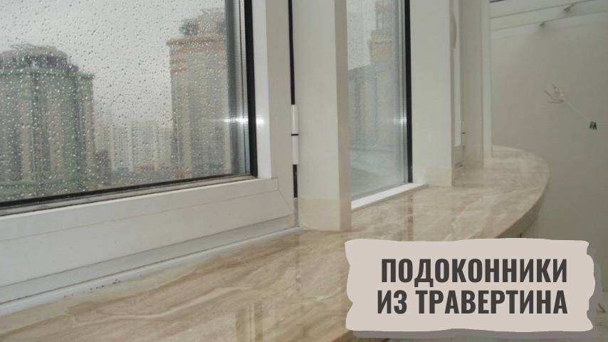 Подоконники из травертина от Ботига Стоун