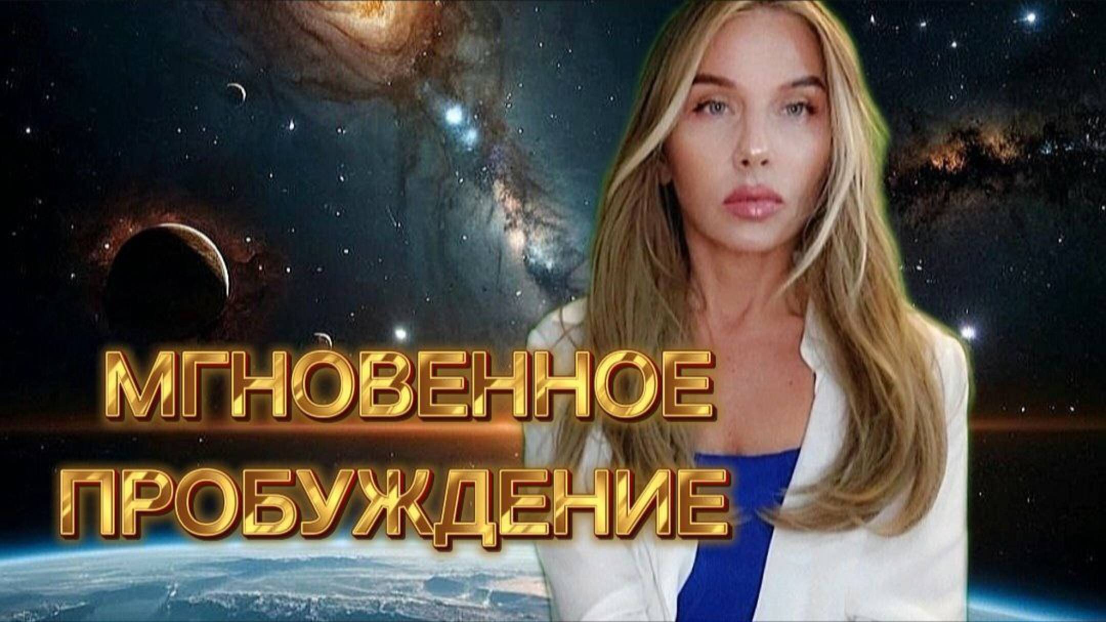 МГНОВЕННОЕ ПРОБУЖДЕНИЕ